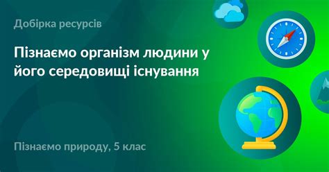 Пізнаємо організм людини у його середовищі існування УМІТИ