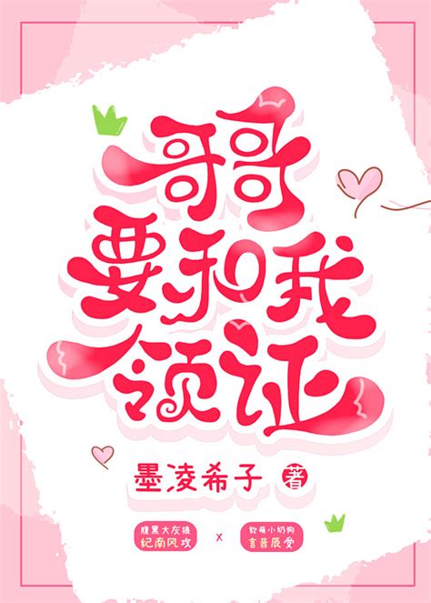 晋江纯排 Q版指写 花沐封 禁盗 盗挂 哥哥要和我领证