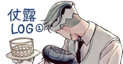 Jojo【腐】 仗露 Log① 🐹🍞のイラスト Pixiv
