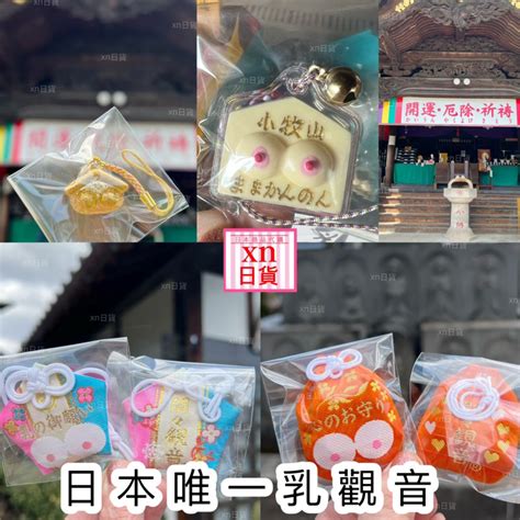 Xn日貨【現貨】日本唯一乳觀音乳房寺院 圓滿開運鈴守 開運繪馬 心之守 乳願守 開運厄除 蝦皮購物
