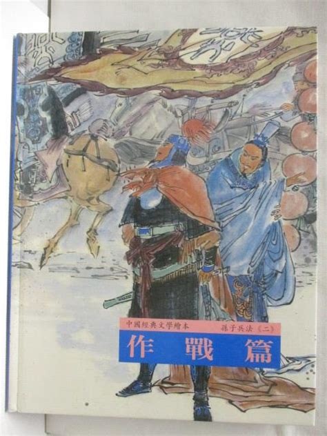 中國經典文學繪本 孫子兵法 2 作戰篇T6少年童書 ONZ書寶二手書 蝦皮購物