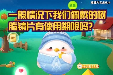 一般情况下，我们佩戴的树脂镜片有使用期限吗？蚂蚁庄园最新答案眼镜