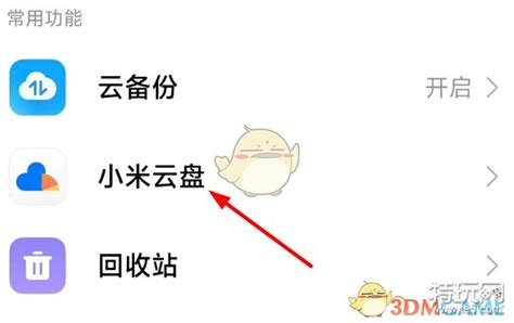 小米云服务删除照片方法 特玩网