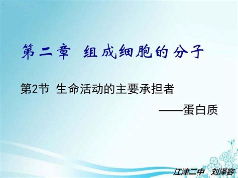 第2章第2节蛋白质word文档在线阅读与下载无忧文档