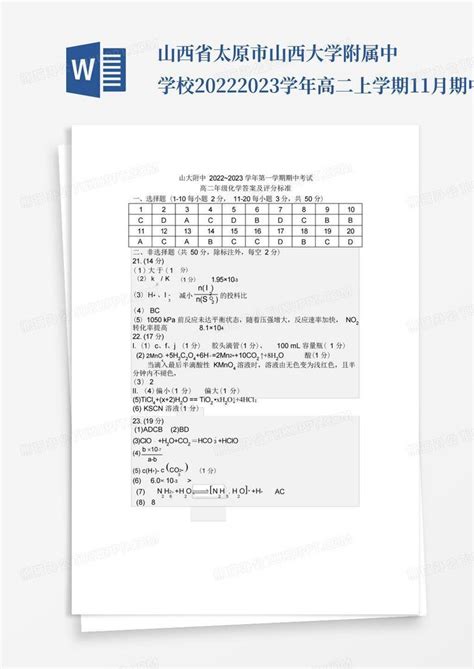 山西省太原市山西大学附属中学校2022 2023学年高二上学期11月期中考试化word模板下载编号lbokanxr熊猫办公