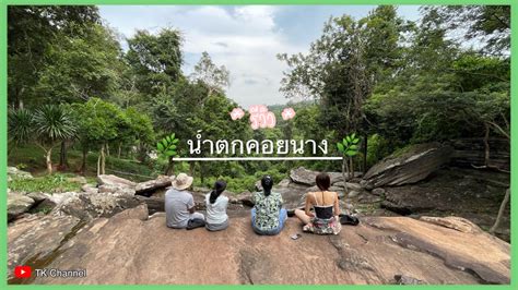 อุทยานน้ำตกคอยนาง อ หนองแสง จ อุดรธานี Youtube