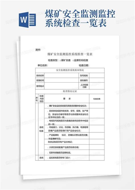 煤矿安全监测监控系统检查一览表word模板下载编号qbogovkb熊猫办公