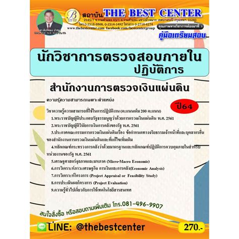 คู่มือสอบนักวิชาการตรวจสอบภายในปฏิบัติการ สำนักงานการตรวจเงินแผ่นดิน สตง ปี 64 Shopee Thailand