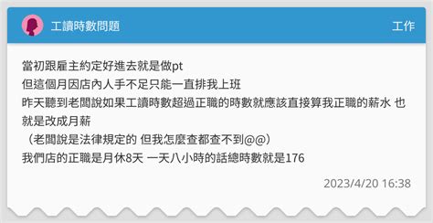 工讀時數問題 工作板 Dcard