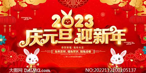 2023庆元旦迎新年晚会背景板PSD素材 大图网图片素材