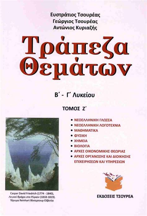 ΤΡΑΠΕΖΑ ΘΕΜΑΤΩΝ Β Γ ΛΥΚΕΙΟΥ ΕΒΔΟΜΟΣ ΤΟΜΟΣ ΤΣΟΥΡΕΑΣ ΕΥΣΤΡΑΤΙΟΣ
