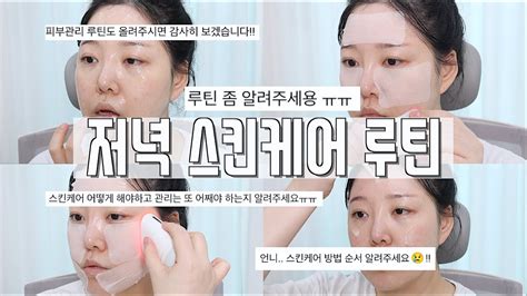 피부 빠르게 좋아지는 저녁 스킨케어루틴 Youtube