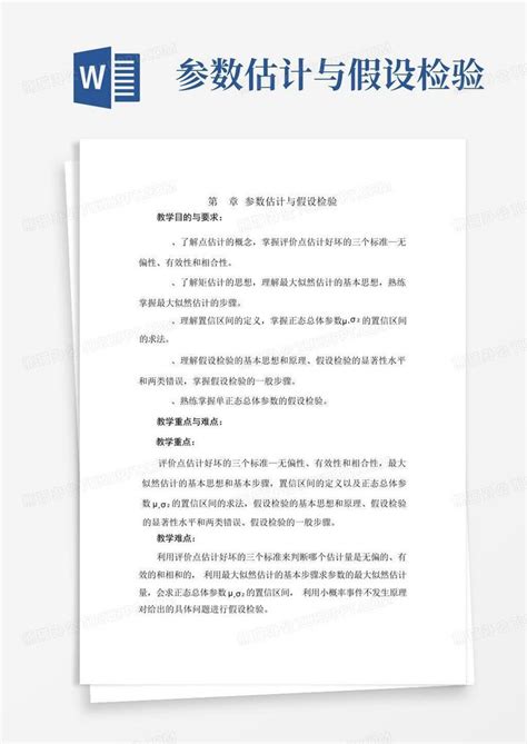 参数估计与假设检验word模板下载编号lxrwxbpb熊猫办公