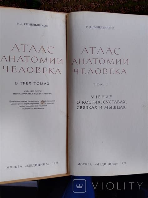 Атлас анатомии человека в 3-х томах Синельникова Р.Д. (109172952 ...