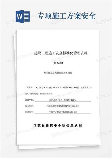 简洁的专项施工方案及安全技术交底word模板免费下载编号vw4aljw9w图精灵