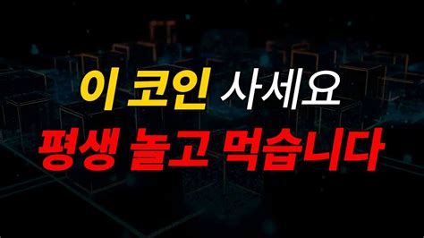 이 코인 최소 100배 상승합니다 리플코인 도지코인 비트코인 Youtube