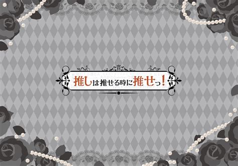 推しは推せる時に推せっ！ 【大阪ミナミのコンカフェ】