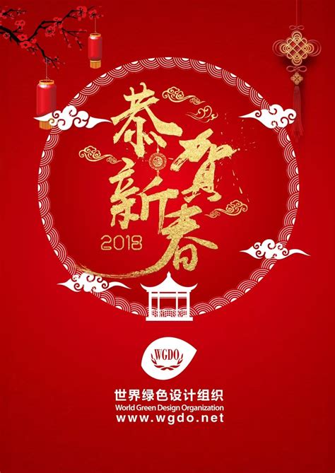 除夕夜世界绿色设计组织给所有关心和支持绿色设计的朋友们拜年了