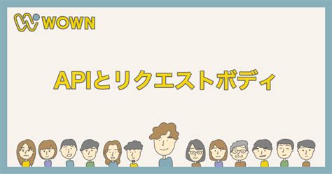 Apiとリクエストボディ 湘南でitといえばwown（ワオン）