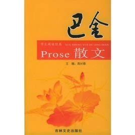 巴金散文 360百科
