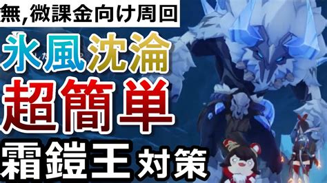【原神】低火力でもフィンドニールの頂上氷風and沈淪秘境を簡単に周回する方法【無課金微課金向け】 Youtube