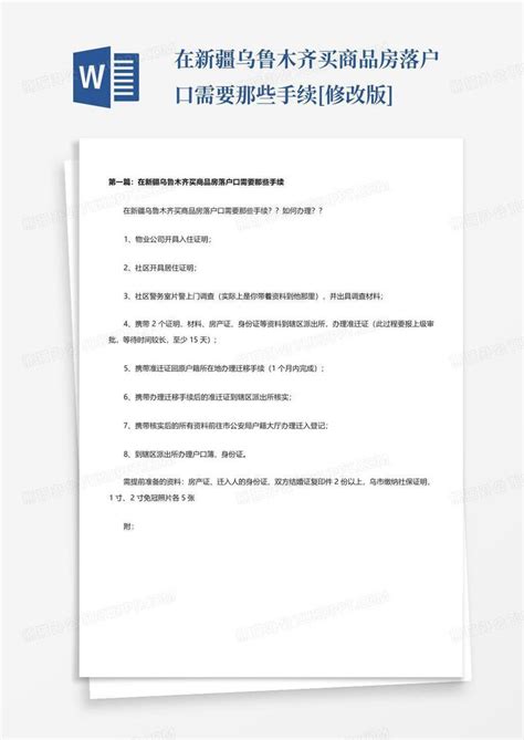 在新疆乌鲁木齐买商品房落户口需要那些手续 修改版 Word模板下载 编号qpypobmg 熊猫办公