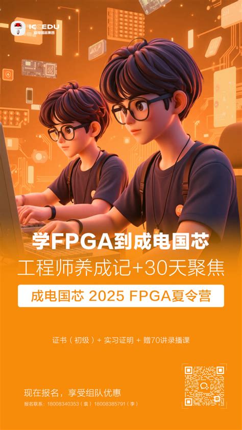 Fpga工程师的黄金时代：2025年就业趋势、高薪岗位与能力突围指南 成电国芯fpga培训｜100就业率企业合作课程｜xilinx认证