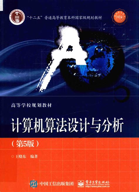 计算机算法设计与分析（第5版）pdf 计算机算法设计与分析第五版 pdf csdn博客