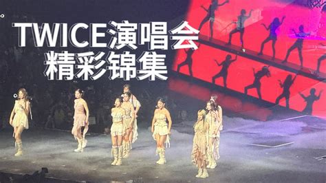 感受女生的生命力有多强！超值！【twice演唱会五巡精彩集锦】 Youtube