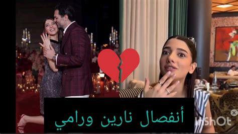 نارين بيوتي ترد على خبر أنفصالها عن خطيبها رامي Youtube