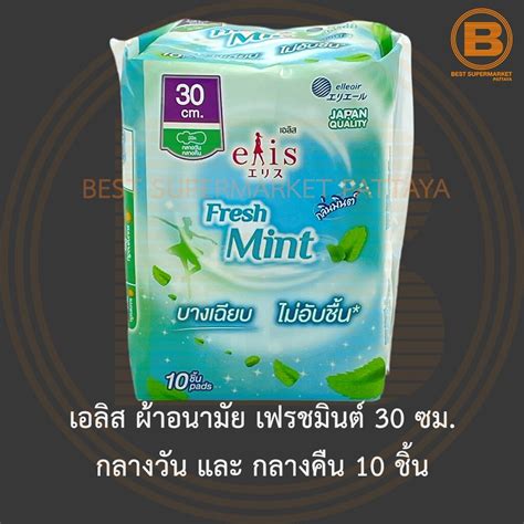 เอลิส ผ้าอนามัย เฟรชมินต์ 30 ซม กลางวัน และ กลางคืน 10 ชิ้น Elis