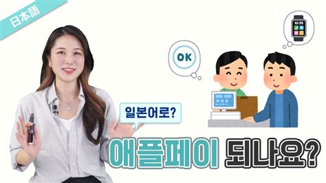 일본어 한마디 일본 애플페이 되나요ㅣ일본 결제 일본 애플페이 일본어회화 일본어공부 Youtube