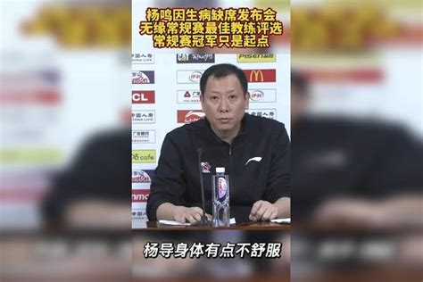 美式精彩篮球辽宁队常规赛第一名，杨鸣因病缺席发布会而无缘常规赛最佳教练评选！杨鸣辽宁队常规赛
