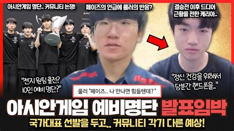 2023 아시안게임 롤 국가대표 예비명단 발표 임박 커뮤니티에서는 킹겐이 언급되고 있다고 페이즈의 언급에 룰러가 보인