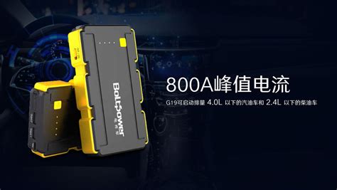 Boltpower电将军g19汽车应急启动电源 广东电将军能源有限公司