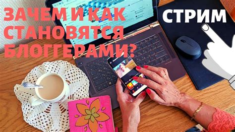 СТРИМ Зачем и как становятся блогерами на Youtube Профессия или хобби Youtube