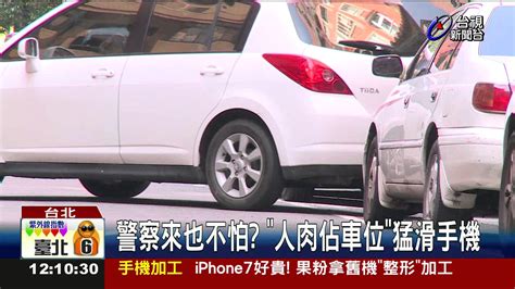 警察來也不怕人肉佔車位猛滑手機 Youtube