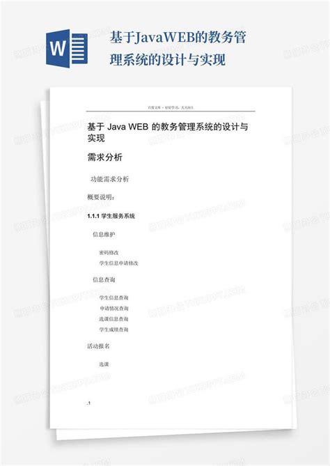 基于javaweb的教务管理系统的设计与实现word模板下载编号lrzdwovb熊猫办公