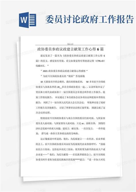政协委员参政议政建言献策工作心得6篇word模板下载编号qodprarm熊猫办公