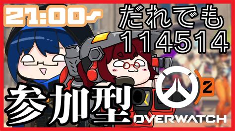 【overwatch2】オーバーウォッチするぞー！！！！！参加型【夫婦vtuber】 Youtube