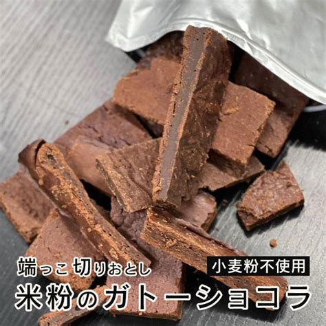 【250g】切れ端ガトーショコラ（250g×1袋） Ok 29 Yok Factory 通販 Yahooショッピング