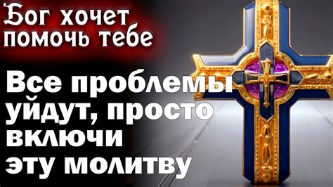 🙏19 АПРЕЛЯ ВКЛЮЧИ НЕМЕДЛЕННО Самая сильная молитва от беды болезни