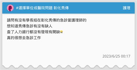 選擇單位或醫院問題 彰化秀傳 護理板 Dcard