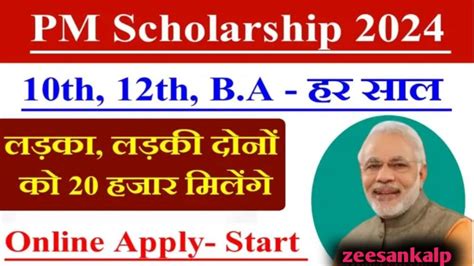Pm Scholarship 2024 अब हर साल सभी छात्रों को मिलेंगे ₹20 हजार ऑनलाइन