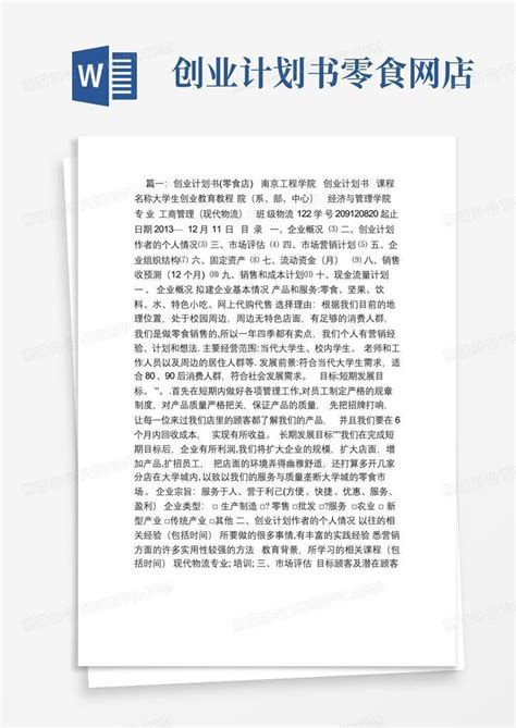 创业计划书零食网店 Word模板下载编号lwpxwzjk熊猫办公