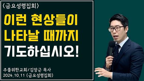 금요성령집회 이런 현상들이 나타날 때까지 기도하십시오 I 김장군 목사 주를위한교회 I 실시간예배 평택교회 Youtube