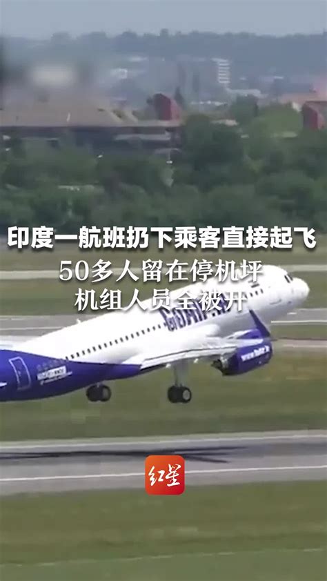 印度一航班扔下乘客直接起飞，50多人留在停机坪，机组人员全被开凤凰网视频凤凰网