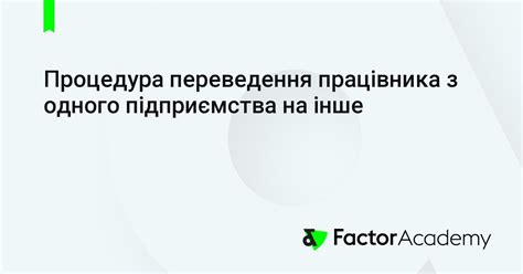Процедура переведення працівника з одного підприємства на інше • Factoracademy