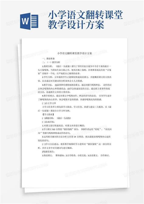 小学语文翻转课堂教学设计方案word模板下载编号qdmnpbjy熊猫办公