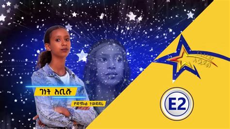 የኢትዮጵያ አይዶል ምዕራፍ 1 ገነት አብሹ አቅርቦት 1 Youtube